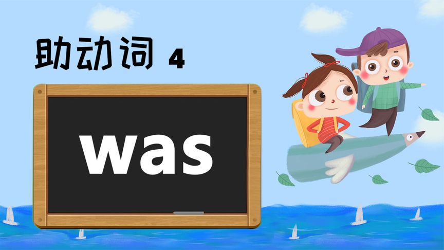 中小学英语必考要点——助动词4,【was】