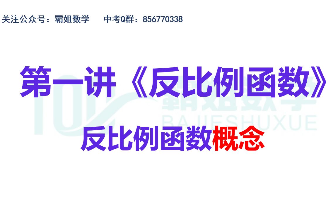 霸姐数学:初三下册|反比例函数的概念| 第一讲