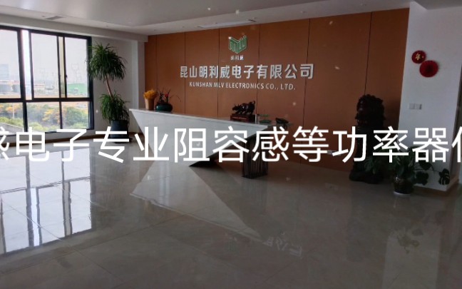 昆山明利威电子专业阻容感一级代理代理品牌有TDK囯巨村田光颉等...