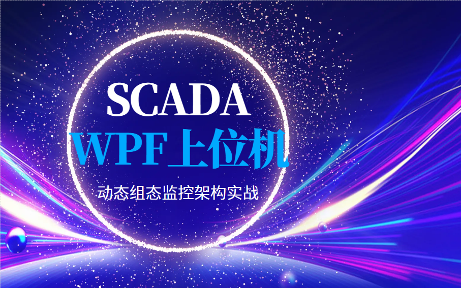 ...基于WPF框架的SCADA动态组态监控架构实战 | 零基础小白都能学会...
