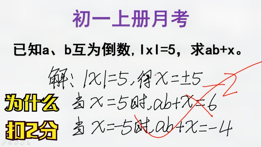 细节决定分数:已知a、b互为倒数,IxI=5,求ab+x。(100分没了)