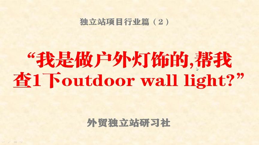 跨境电商独立站:外贸独立站户外灯饰行业分析