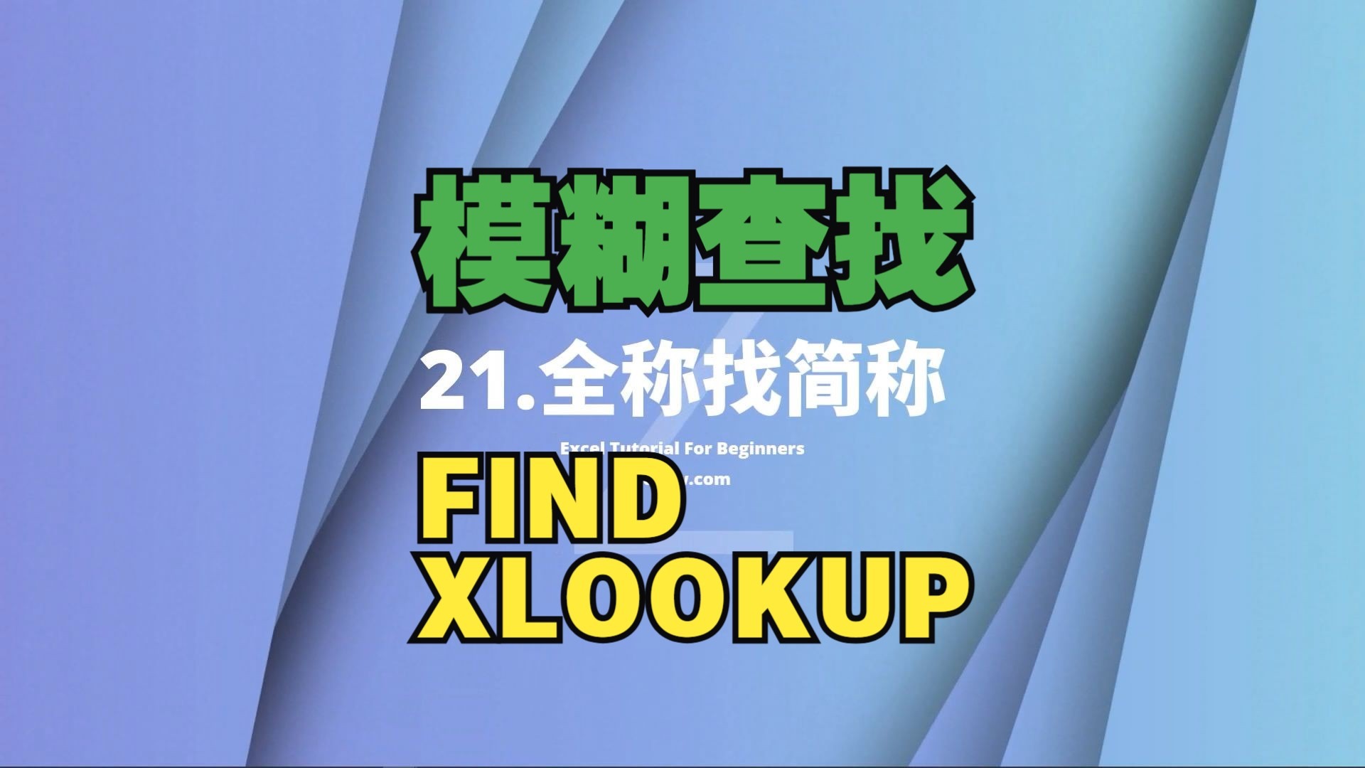 函数篇——21.全称找简称,FIND+XLOOKUP查找模糊查找