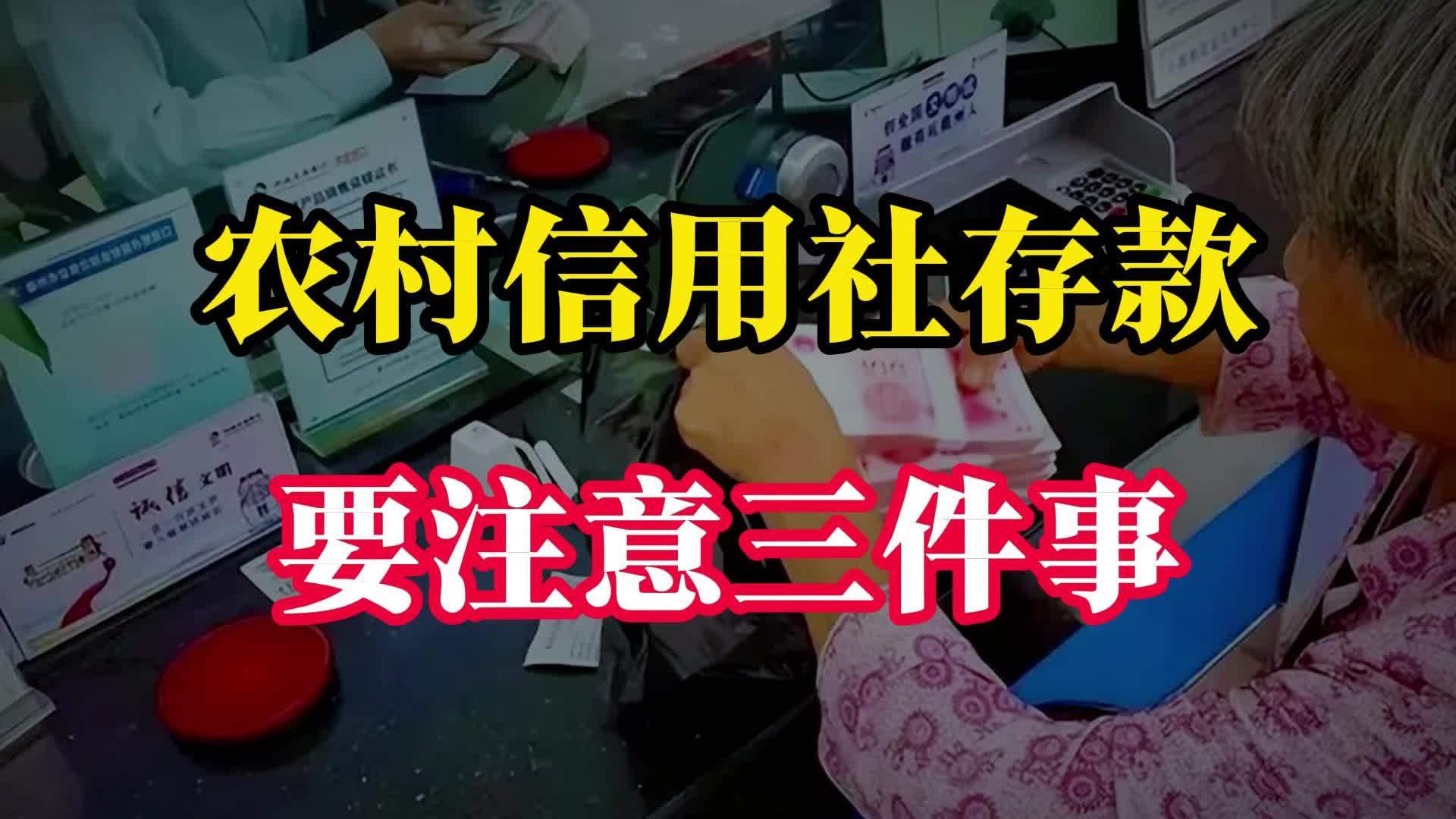 存款在农村信用社和储蓄银行的人,要注意这三件事!