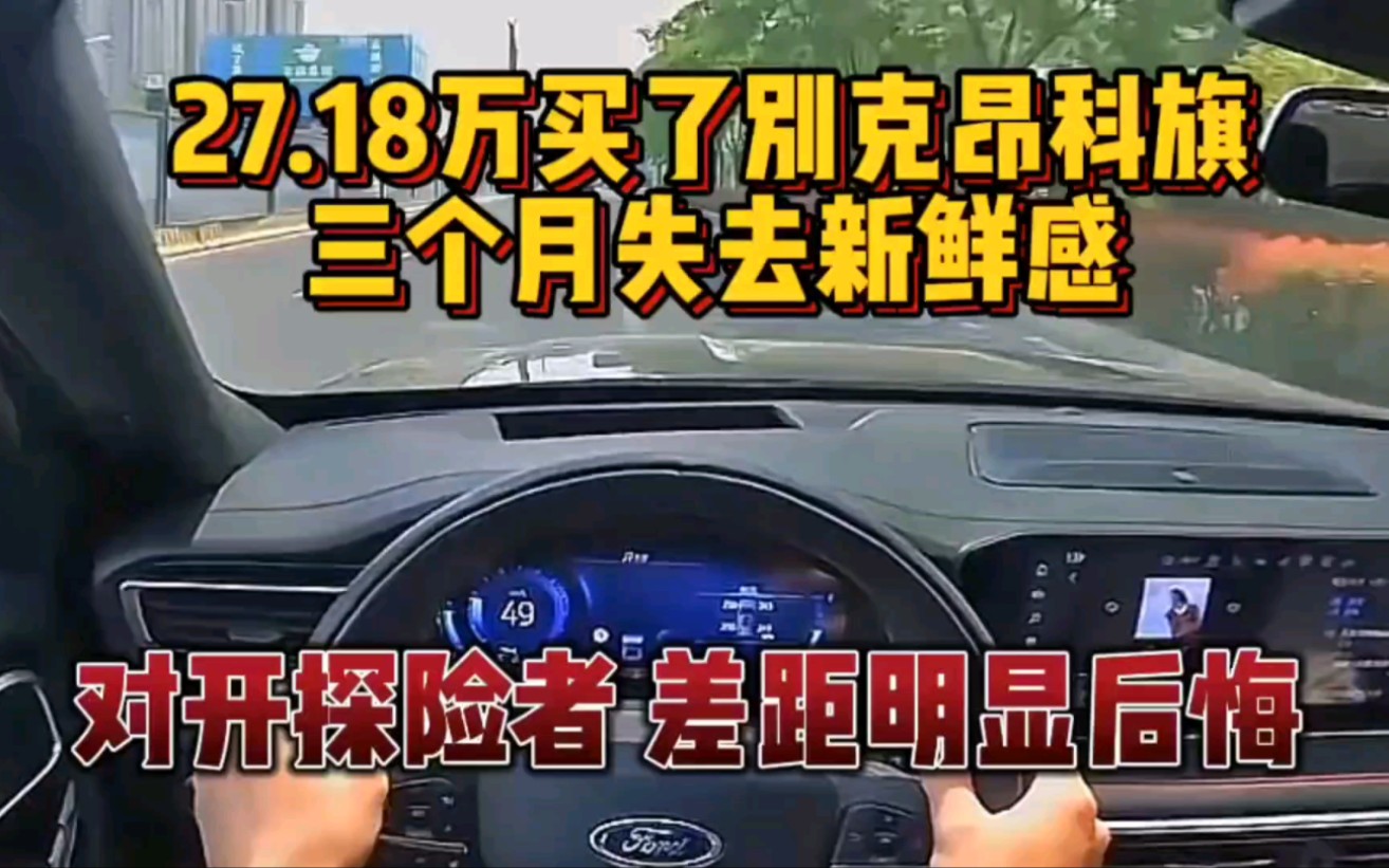 27.18万买了别克昂科旗,三个月失去新鲜感,对开探险者差距明显,后悔!