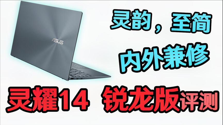 华硕在轻薄本中的翻身仗?灵耀14锐龙版评测~
