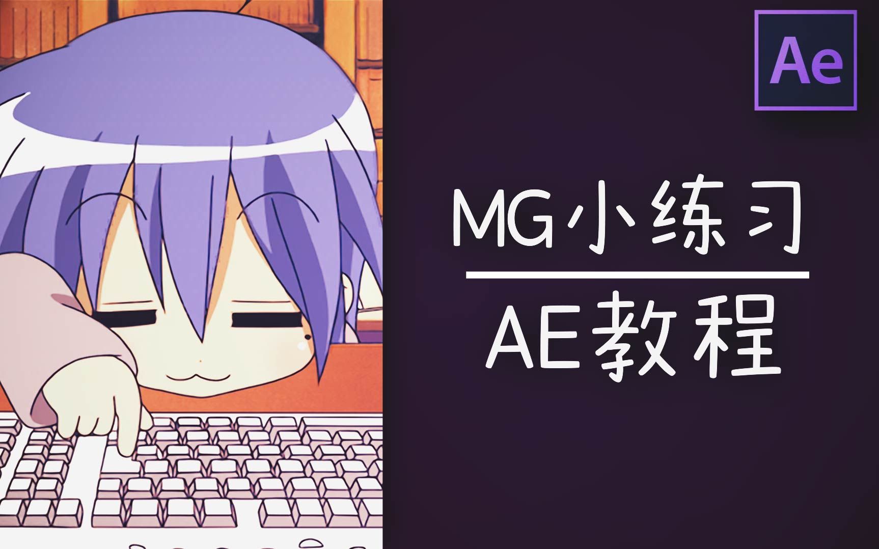 [AE教程]动态设计小练习 (持更中)