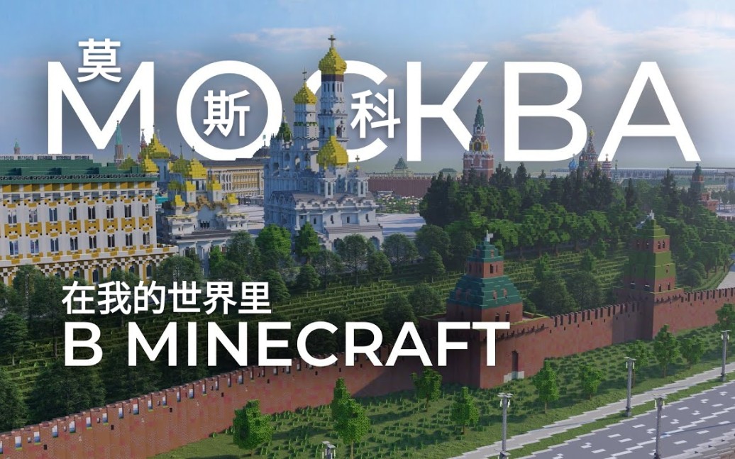 ...市在“我的世界”游戏中!俄罗斯联邦首都 “Москва” 建造...
