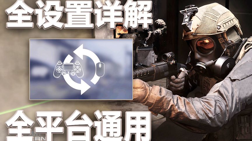 【战前必看】《使命召唤16:现代战争》全设置解析&最佳设置推荐