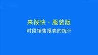 2.39、【服装】时段销售报表的统计