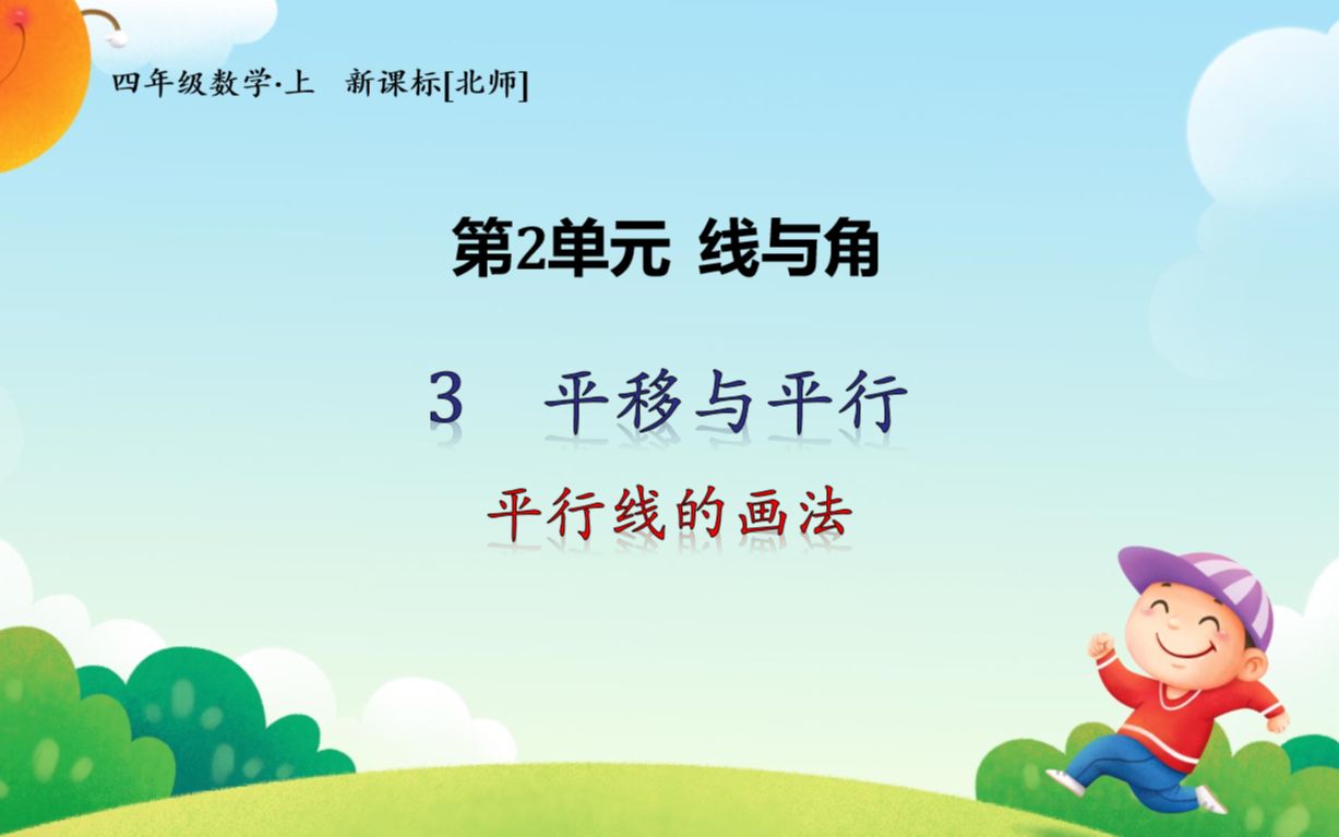 北师大版数学四年级上册-第二单元线与角-2.3.2平移与平行(平行线的...