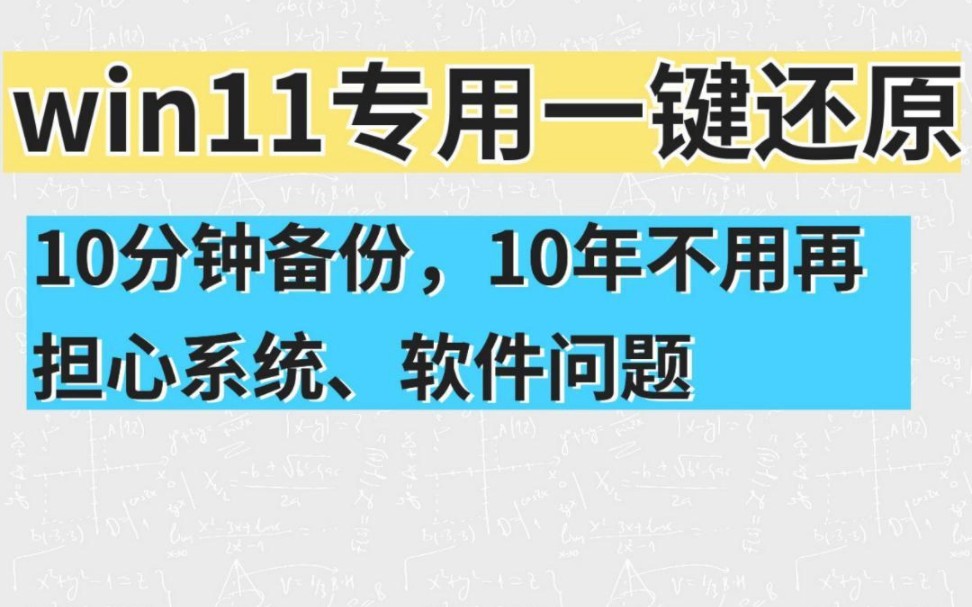 win11专用一键还原,十分钟备份十年不用担心系统软件问题