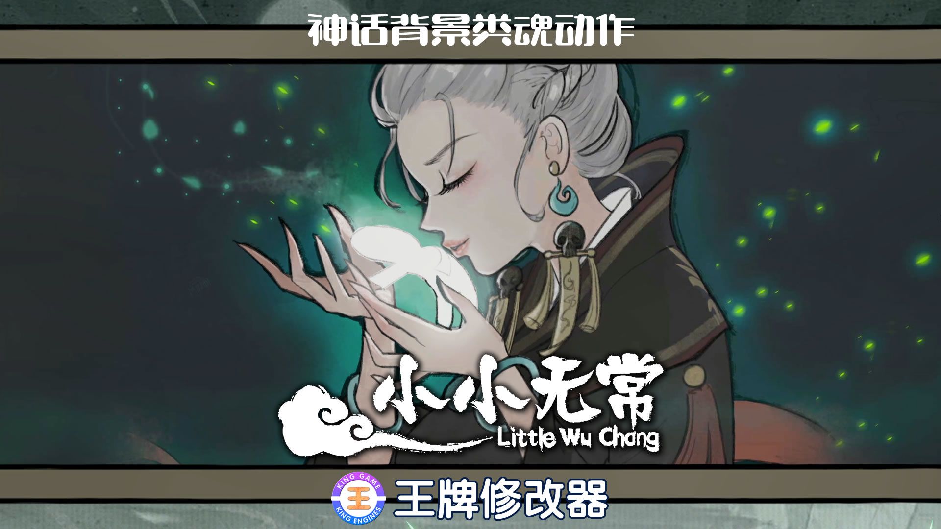 【王牌修改器】小小无常 神话背景类魂动作 全功能修改器