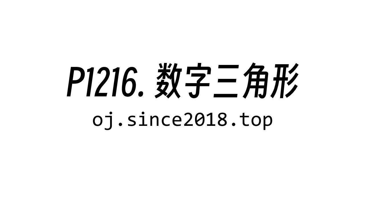 P1216数字三角形