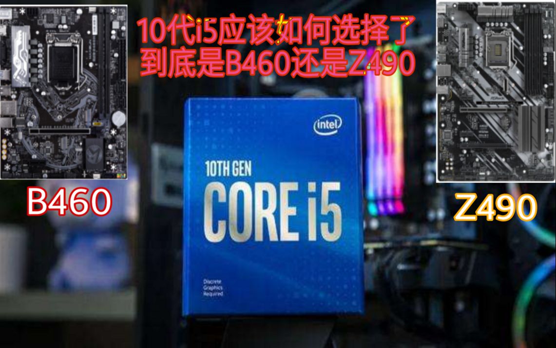 10代i5不带K 应该如何选择主板才有性价比了 全方面分析解答!