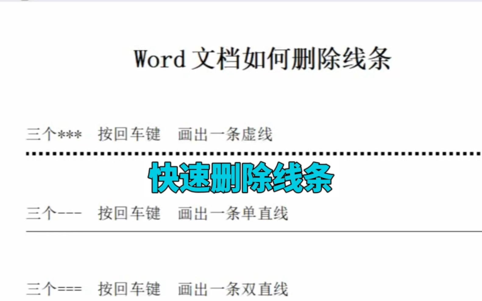 word文档如何删除线条