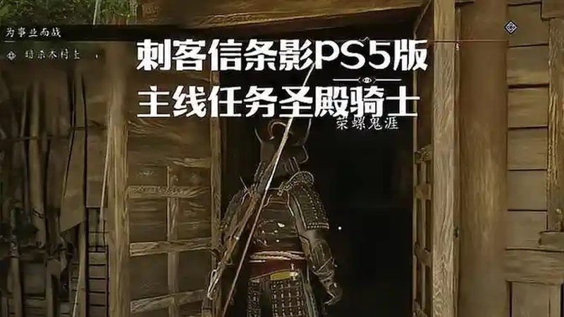 刺客信条影PS5版主线任务:圣殿骑士