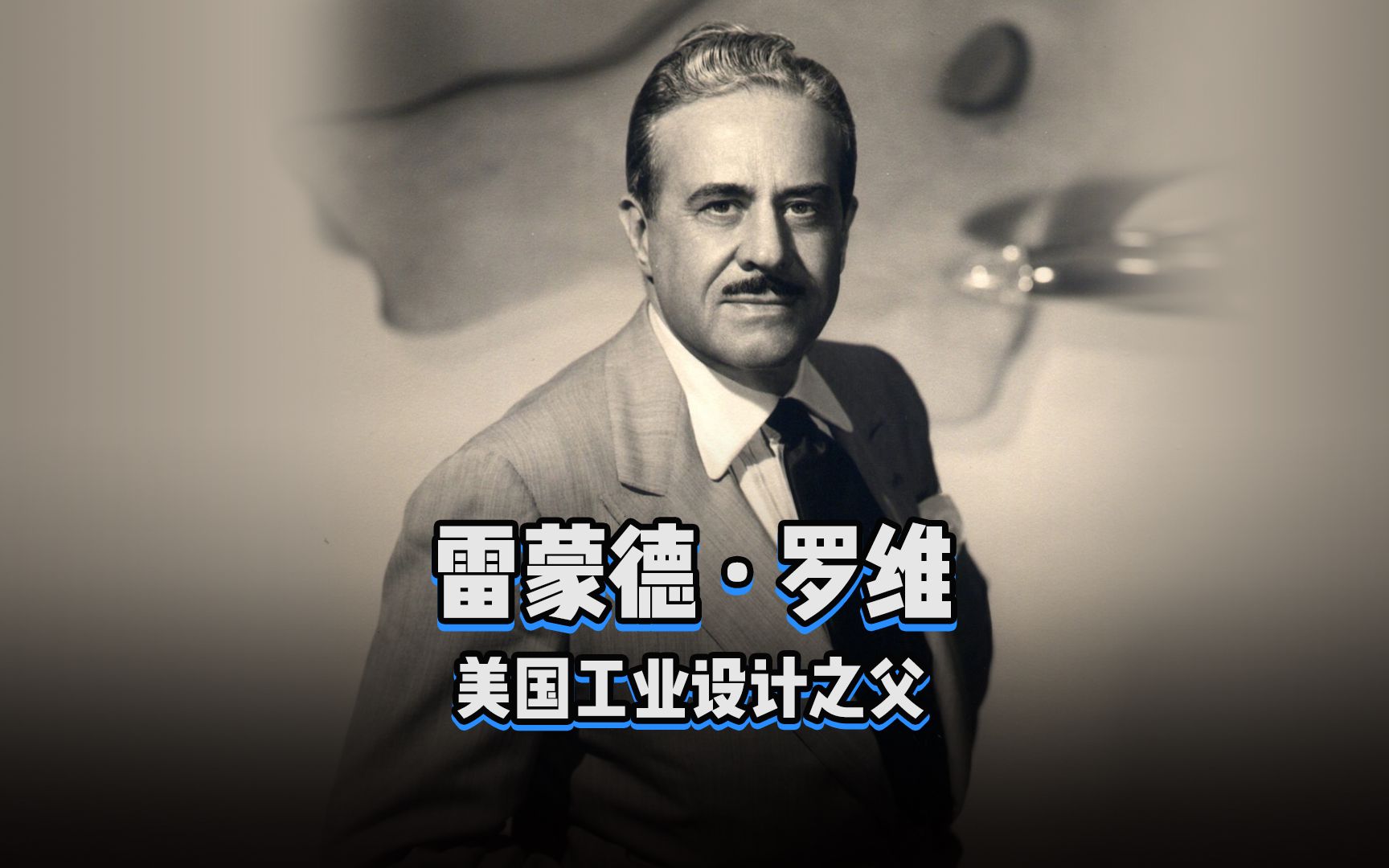 《设计百人》204 | 雷蒙德·罗维,美国工业设计之父,用设计改变世界的...