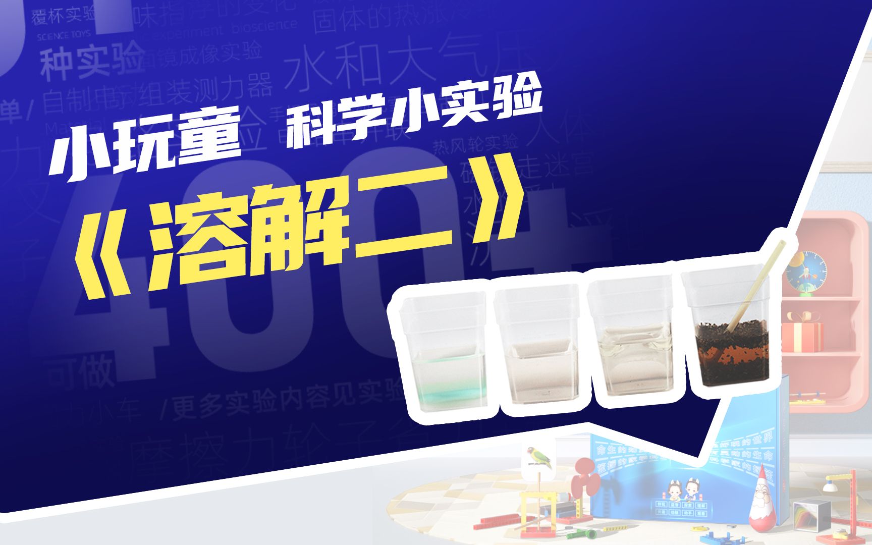 小玩童水能溶解哪些物质小学生科学实验实验材料包教科版科技小制作...