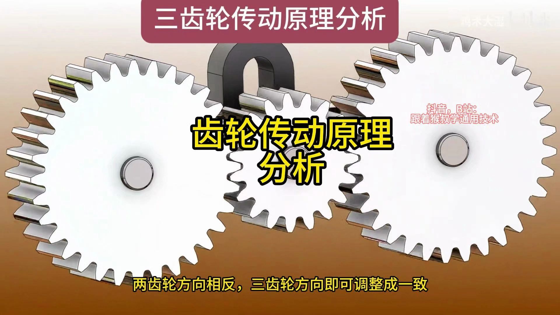 齿轮齿条、三齿轮传动原理分析
