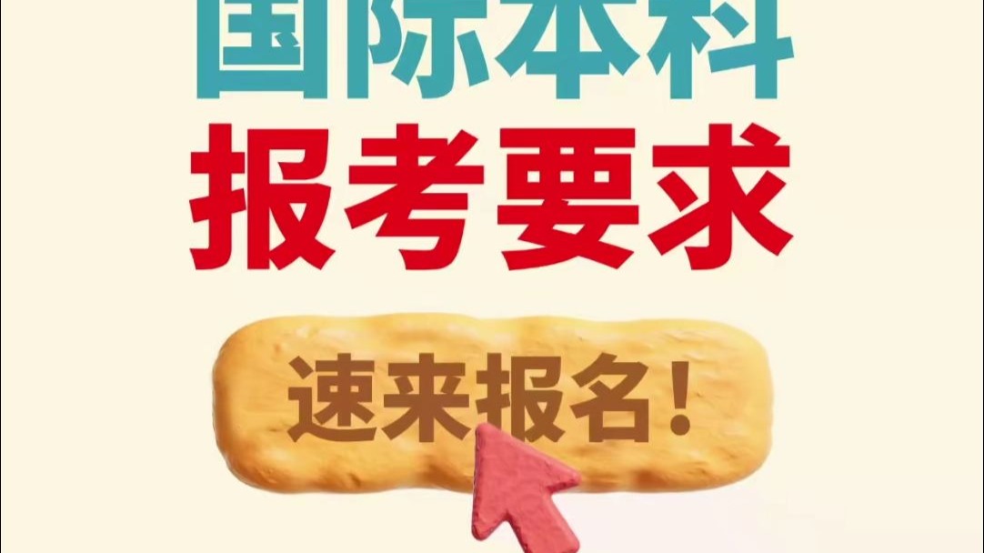 国际本科报考要求大盘点