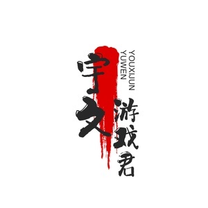 宇文游戏君