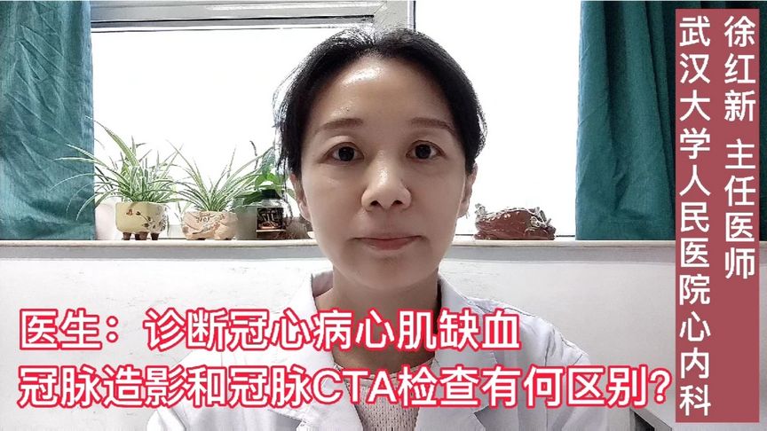 医生:诊断冠心病心肌缺血,冠脉造影和冠脉CTA检查有何区别?