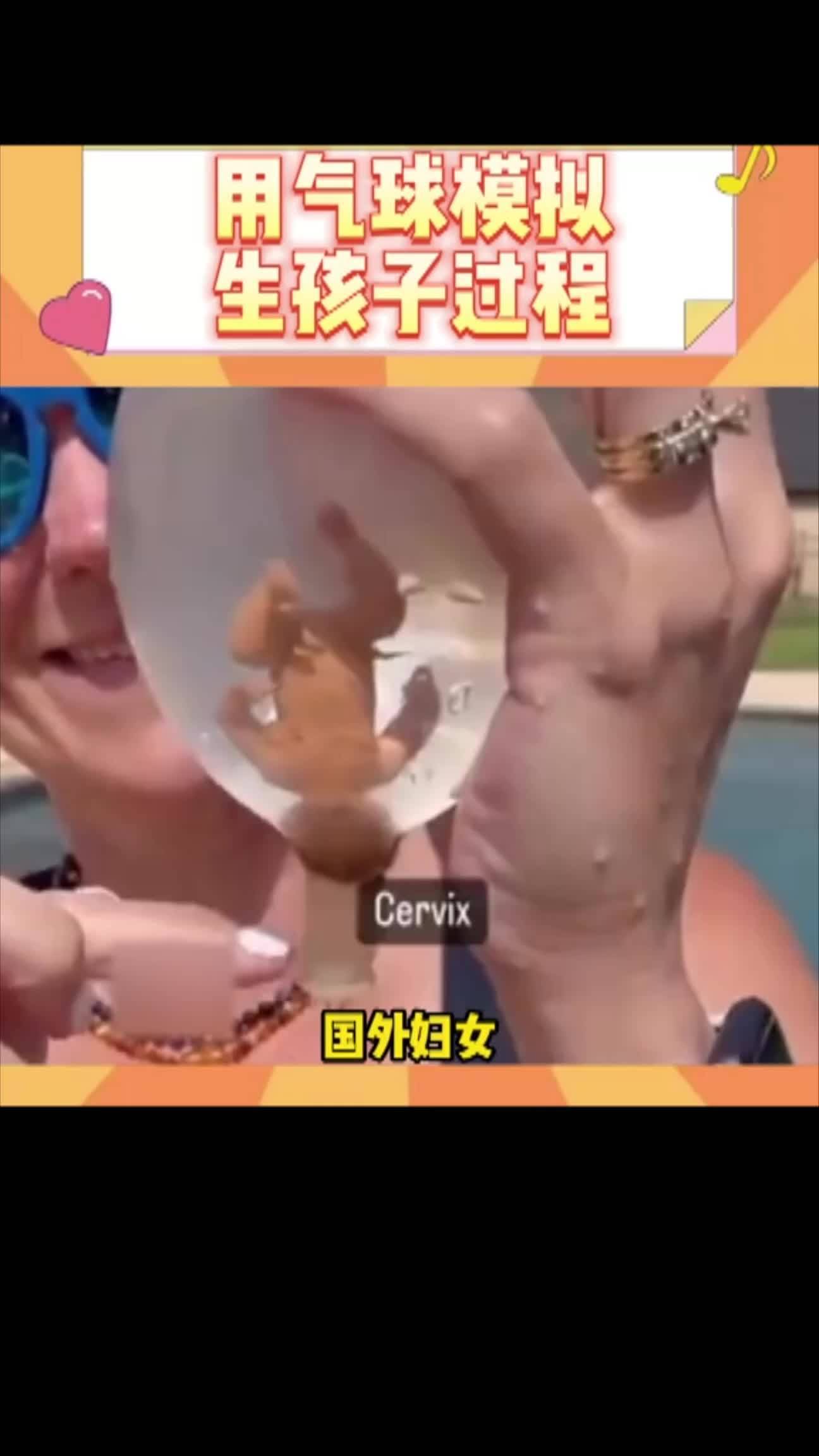 宝妈生孩子真的是太难了!气球模拟生孩子生孩子有多痛