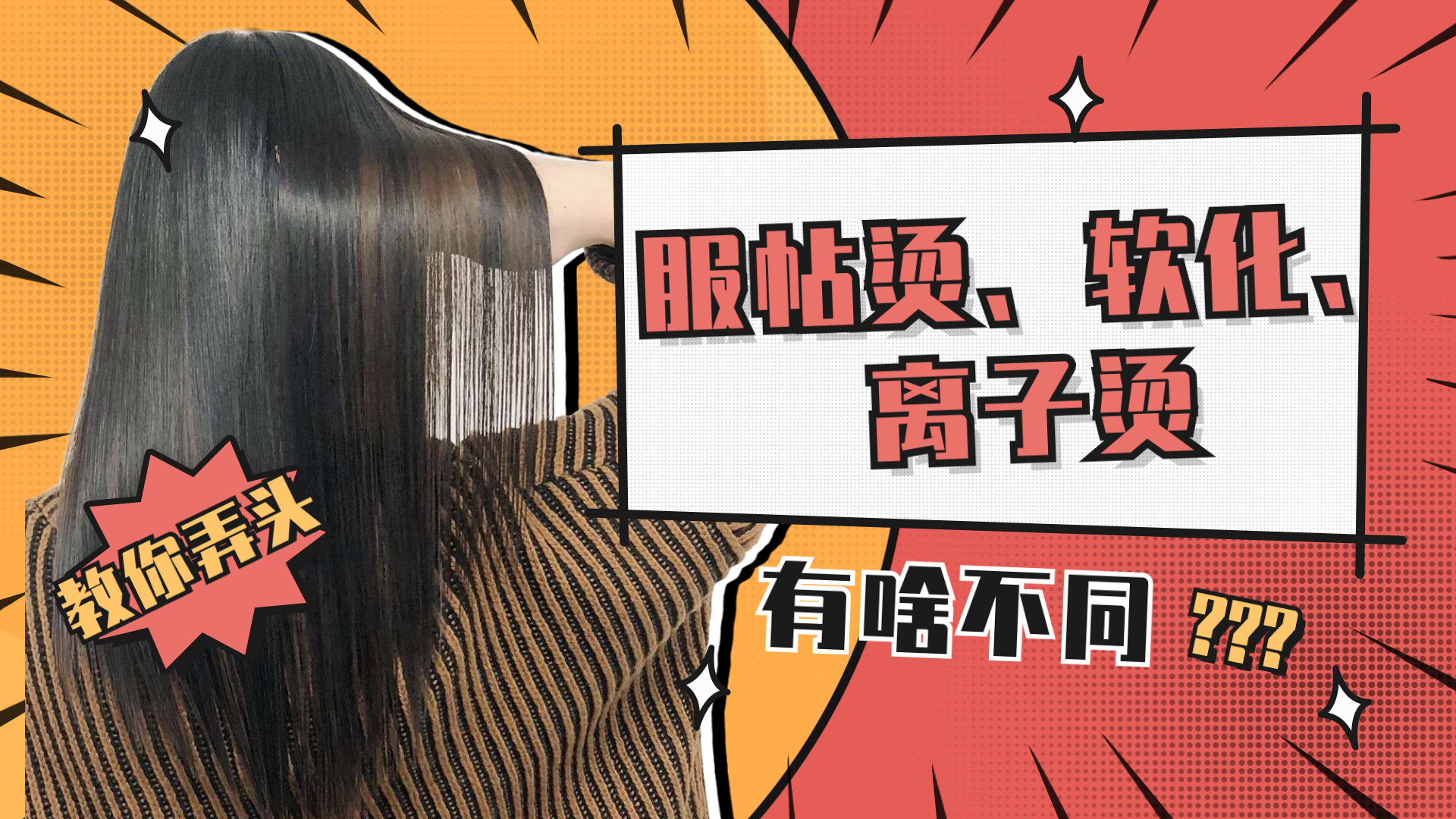 “服帖烫”和“软化”有啥区别?理发师:叫法不同,其实是一回事