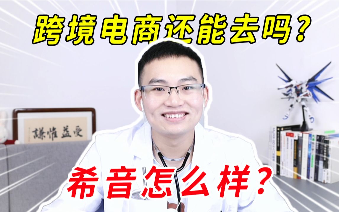 起薪50W?现在入局跨境电商,希音怎么样?