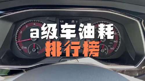 省油王对决!A级车油耗排行榜出炉,第一名竟然不是日系?
