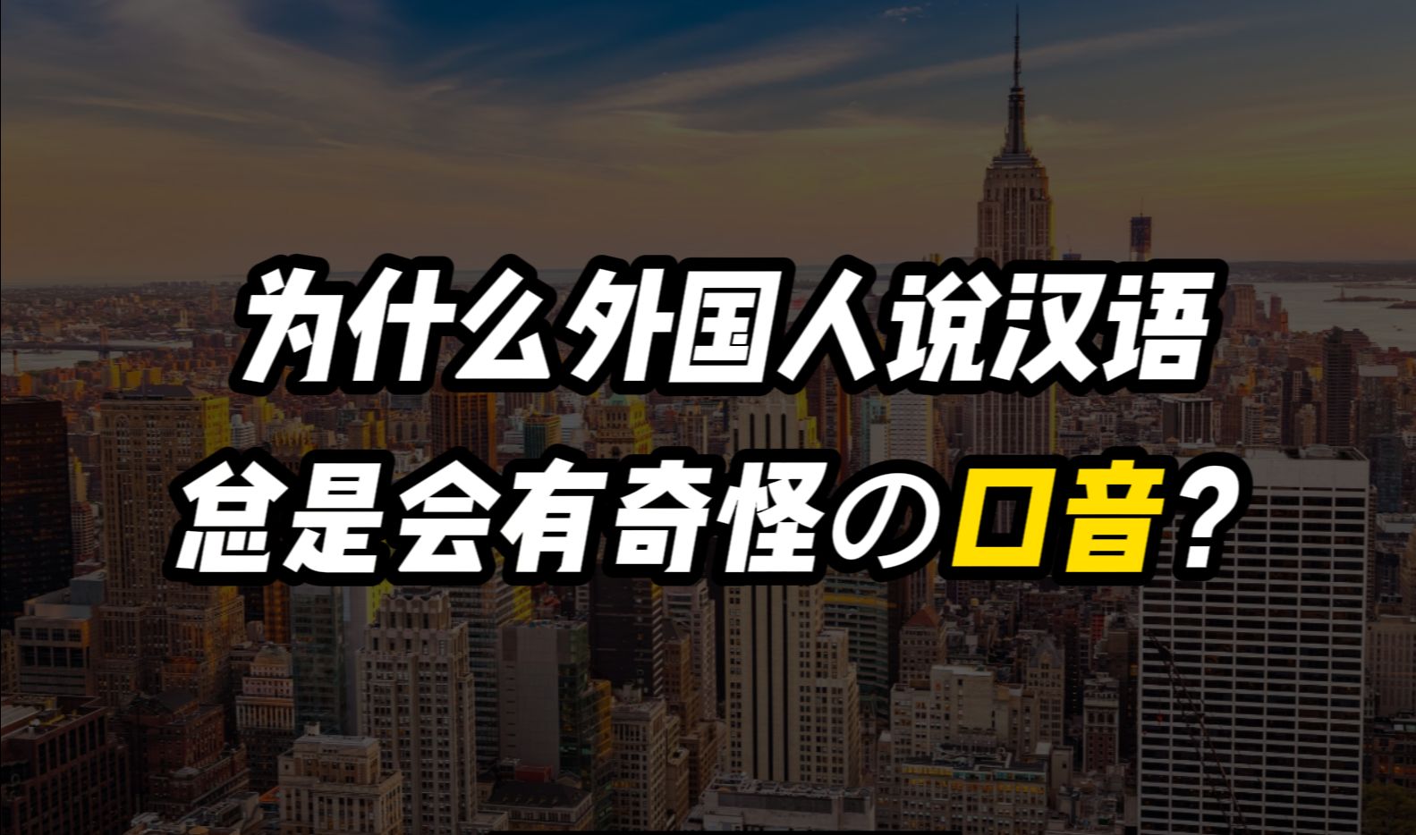 洋腔洋调的语音学解释——部分常见【汉语语音偏误】分析。