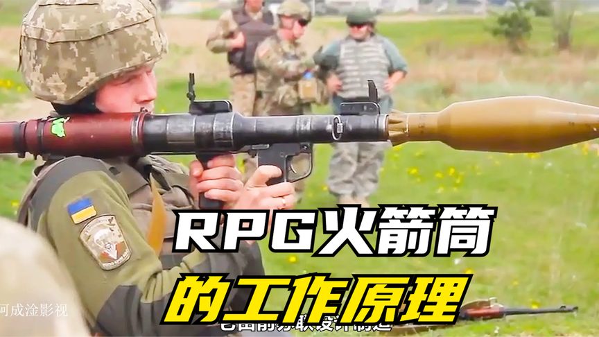 RPG火箭筒相信大家都见过,但你知道它的工作原理吗?