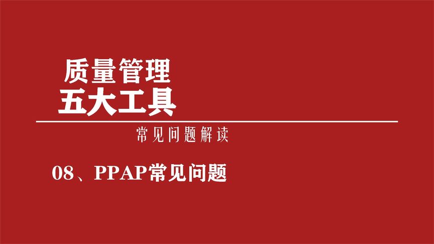 生产件批准程序常见问题解读五大工具之PPAP
