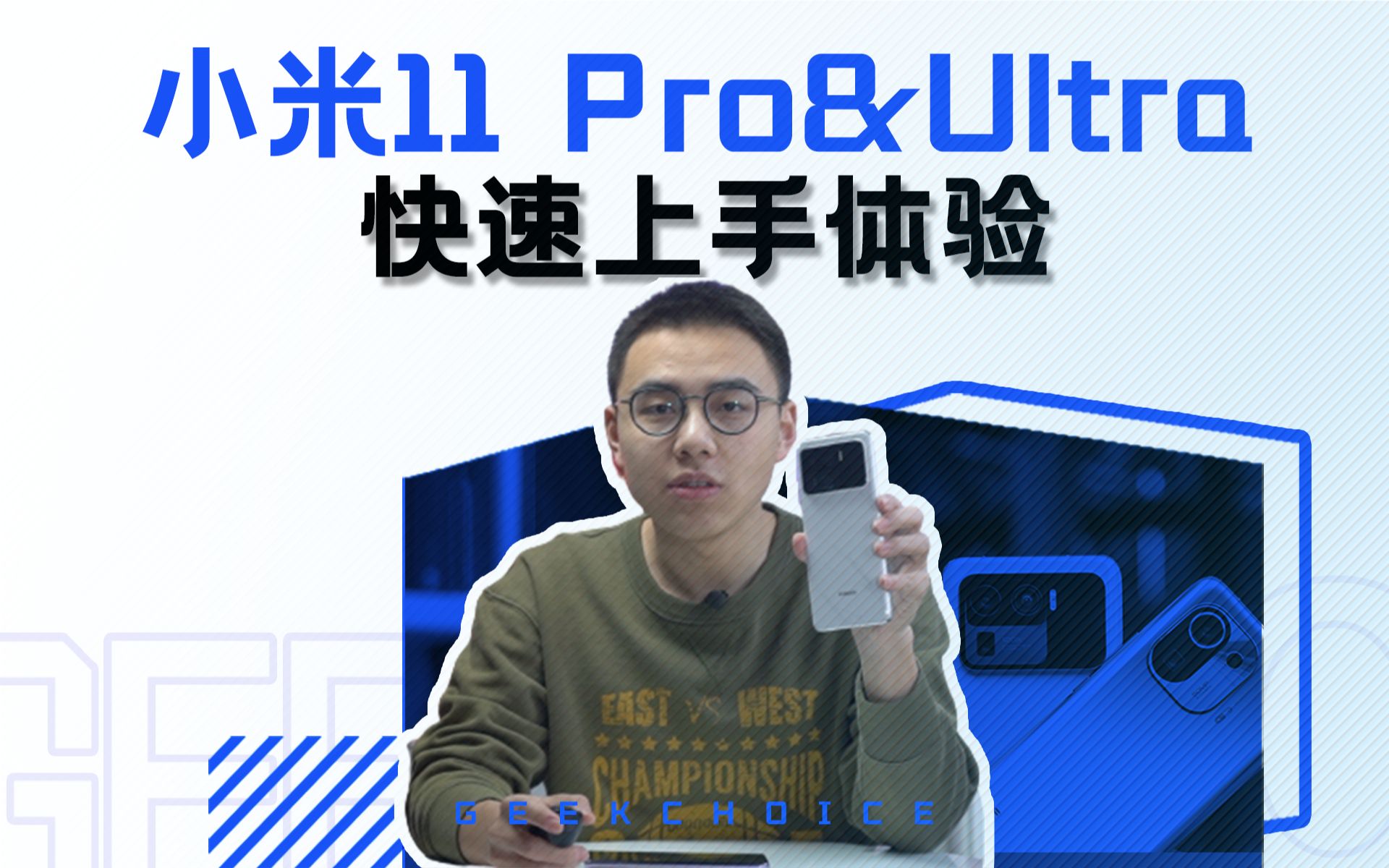 小米11 Pro&Ultra快速上手:拍照到位,这「两杯」都够劲
