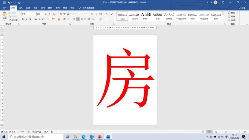 word如何让一个字充满整张A4纸?特大号字的设置方法,几秒钟搞定