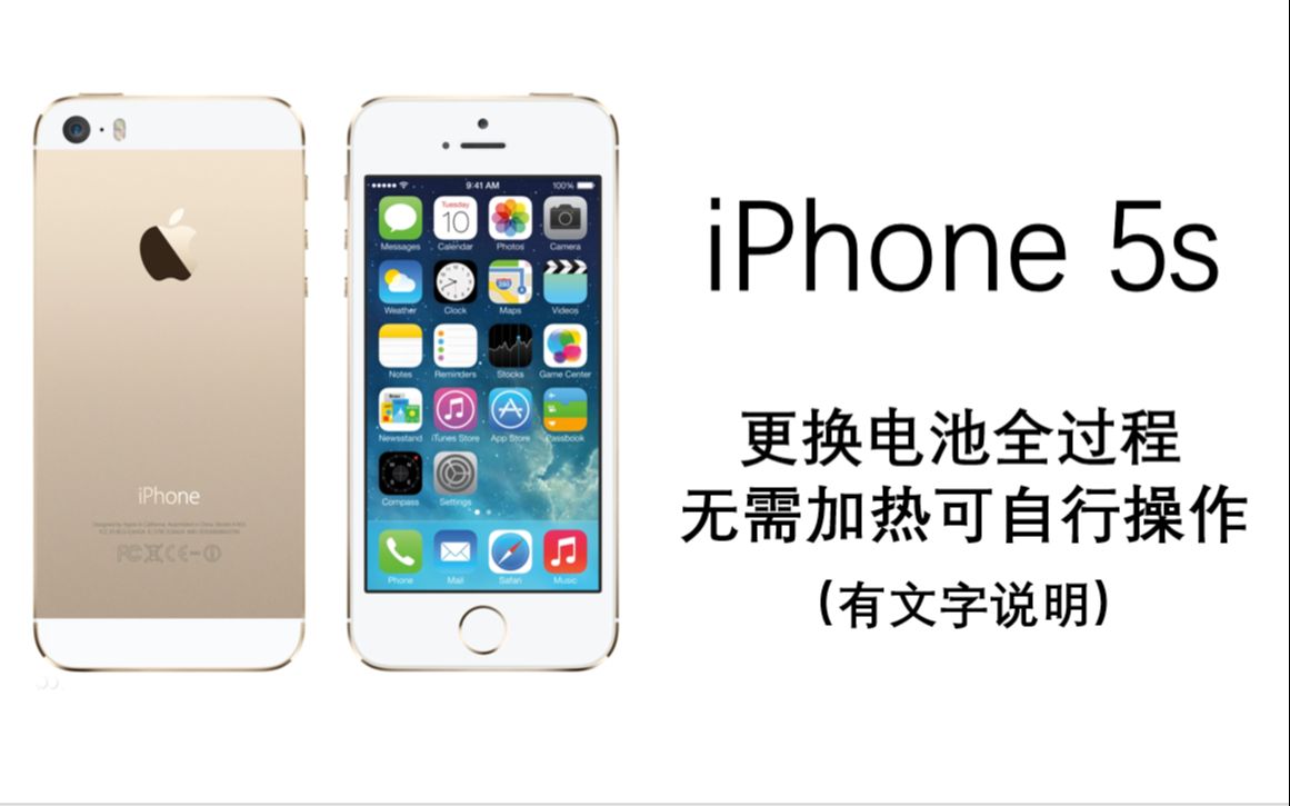 【电子设备炒冷饭】iPhone 5s更换电池全过程,无需加热可自行操作