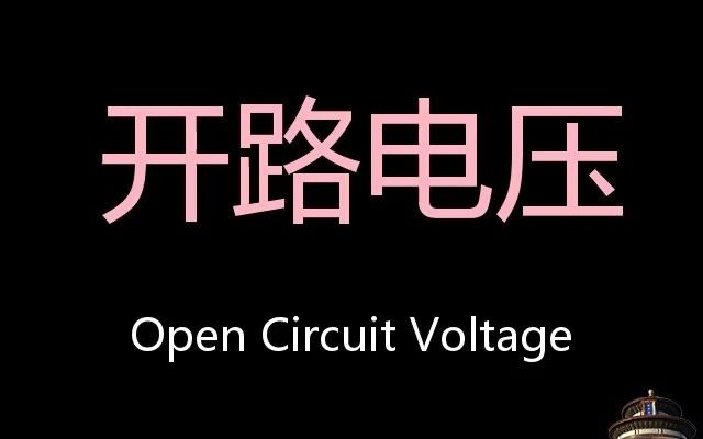 开路电压 Chinese Pronunciation Open circuit voltage