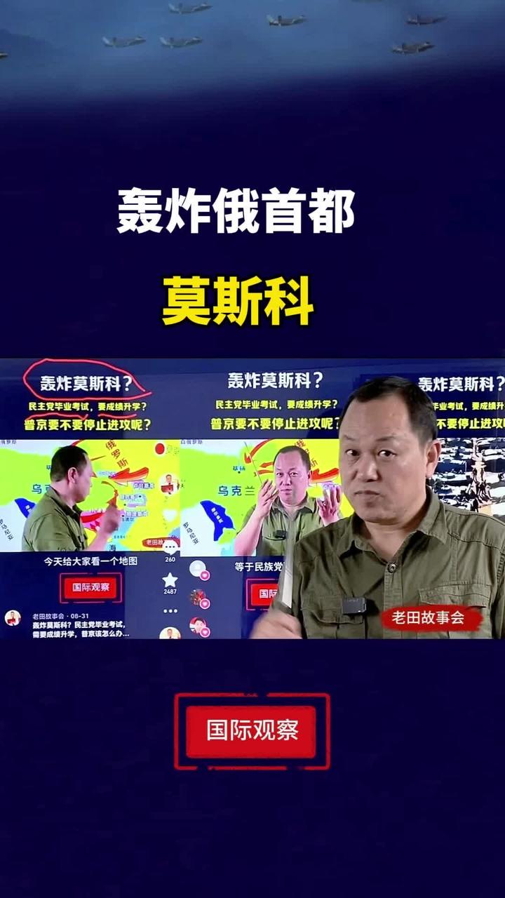 轰炸俄罗斯首都:莫斯科。下一步,乌克兰轰炸规模还会更大! #俄罗斯 #...