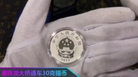 君晓天云收藏天下2018港珠澳大桥通车银质纪念币 30克银币