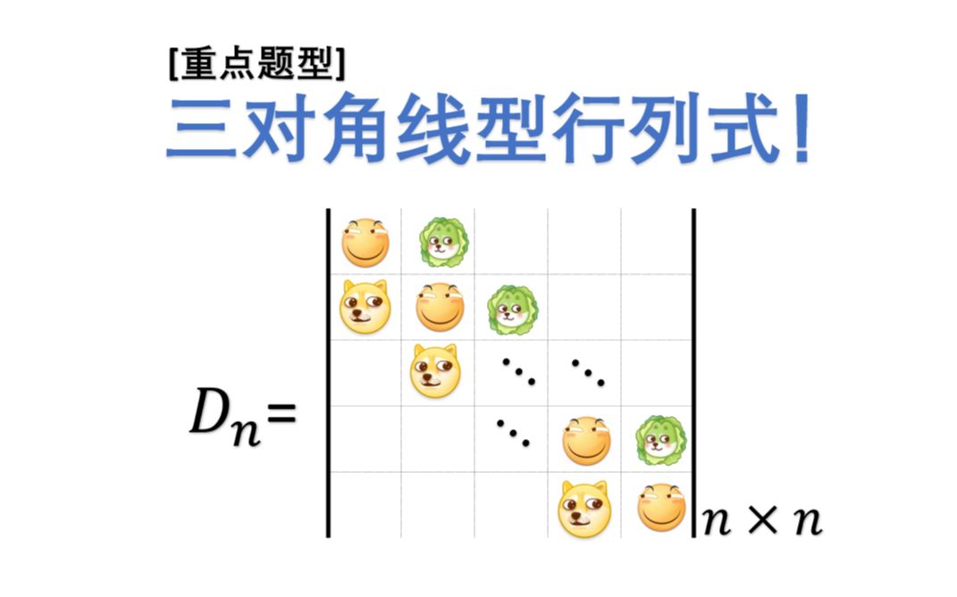 [2分钟]一类超级重要的行列式!