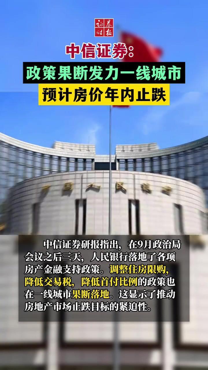 中信证券:政策果断发力一线城市预计房价年内止跌
