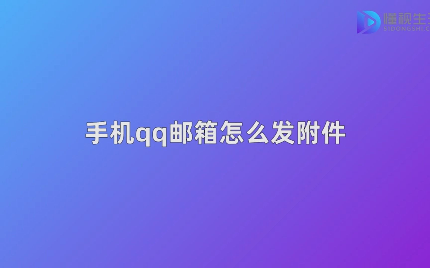 手机qq邮箱如何发附件