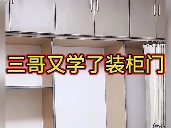 三哥又学会了装柜门