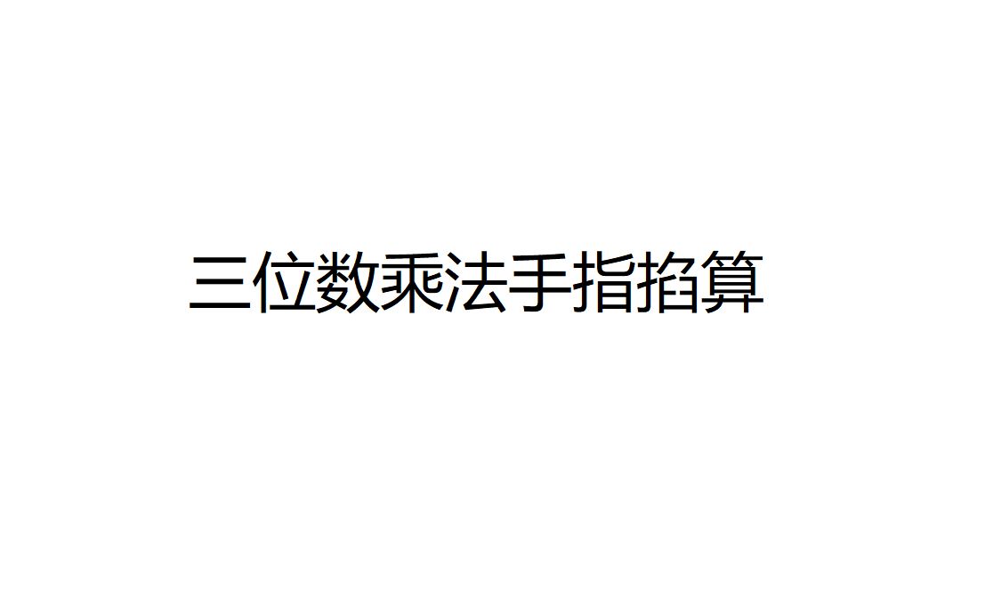 三位数乘法手指掐算