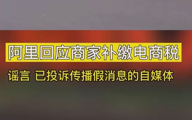 阿里:商家元旦后补缴电商税是谣言,已投诉【阿里系商家将于元旦后...