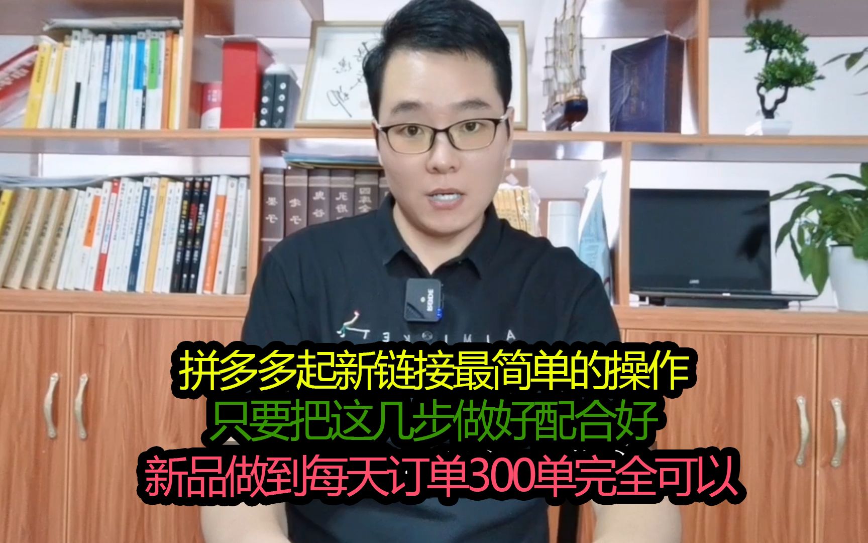 拼多多起新链接最简单的办法,这几步配合好,做到300单没有问题