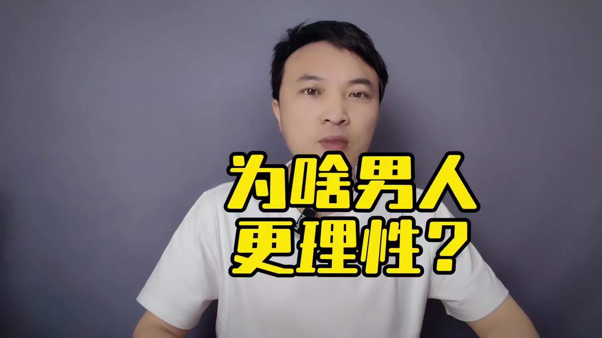 为啥男人比女人更理性,目标性更强? #心理学应用#咨询师方亮