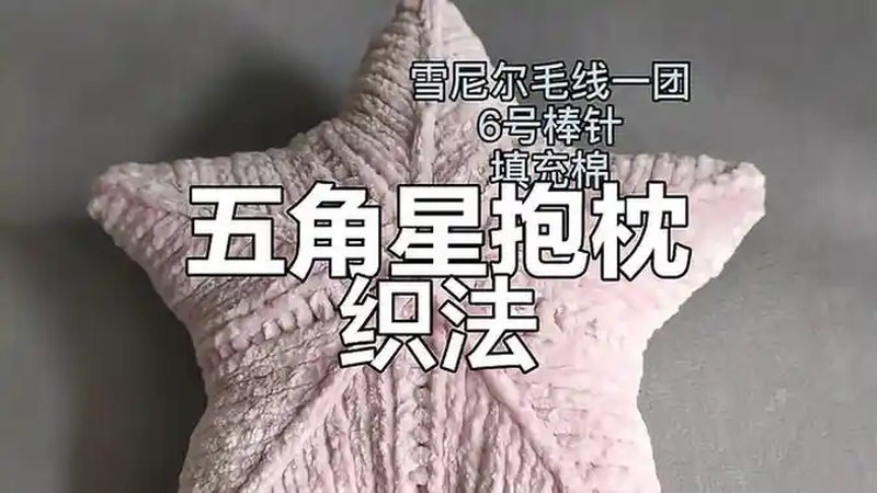 钩针编织五角星抱枕,适合孩子使用