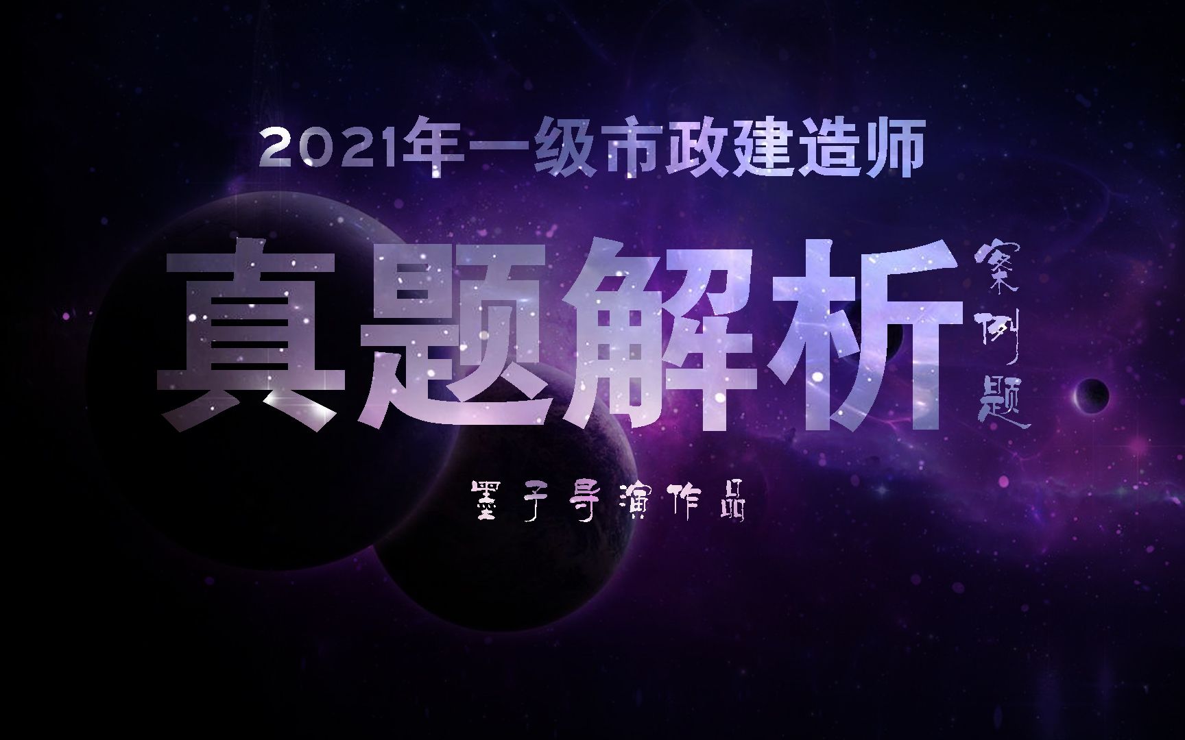 2021年一建真题解析·案例3·挡土墙变形缝+梅花桩